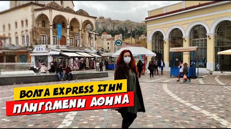 ΒΟΛΤΑ ΣΤΑ ΜΑΓΑΖΙΑ ΣΤΟ ΚΕΝΤΡΟ ΤΗΣ ΑΘΗΝΑΣ And Η ΑΠΟΓΟΗΤΕΥΣΗ 💕 Ιωάννα Ανδρονή Youtube