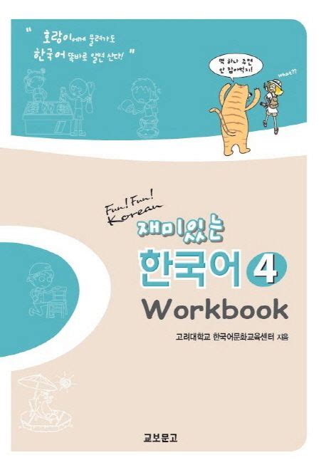 재미있는 한국어 4workbook 고려대학교 한국어문화교육센터 교보문고