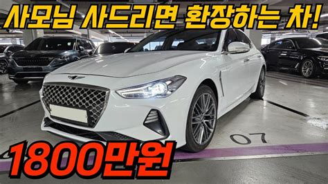 제네시스 G70 감가 미쳤습니다c클레스 3시리즈 구형 살 돈으로 18년식 G70 사는 것도 좋은 방법입니다 흰색에 선루프