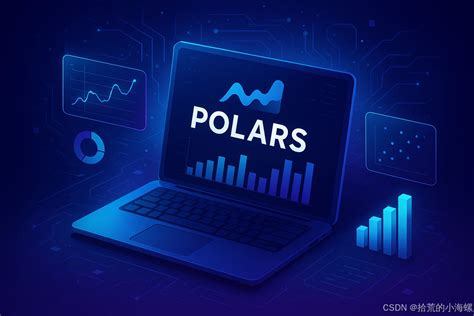 Python：polars 数据分析利器的技术指南python Csdn专栏