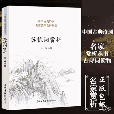 正版包邮现货苏轼词赏析选词作八十中华古诗词鉴赏大全集中国古代文化常识苏轼诗词全集品味苏轼诗词旷达豪放之美畅销书籍 虎窝淘