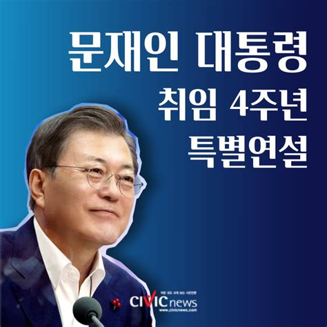 문 대통령 취임 4주년 특별연설1년 남은 하산길 과제 잘 해낼까 Civicnews시빅뉴스