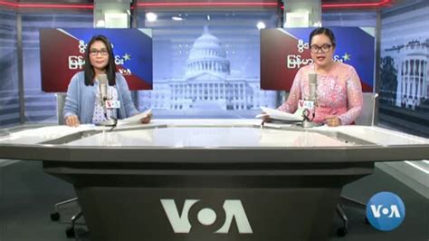 ဗွီအိုအေ မြန်မာညချမ်း၊ ဇူလိုင် ၂၄၊ ၂၀၂၃