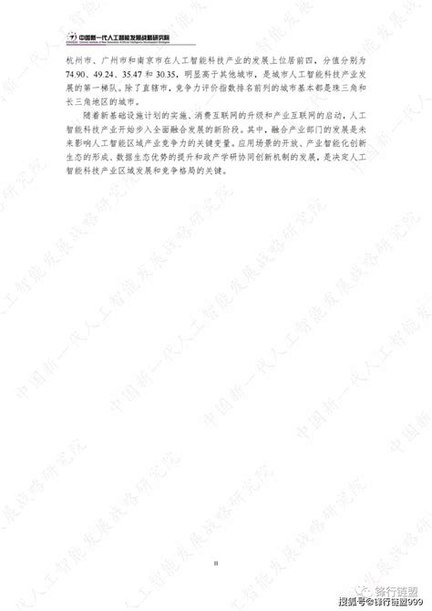 中国新一代人工智能科技产业区域竞争力评价指数（2021）附下载发展