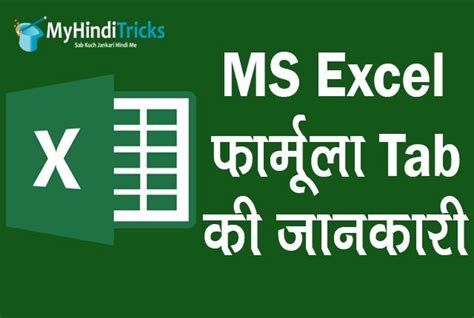Ms Excel Formulas Tab की पूरी जानकारी In Hindi My Hindi Tricks