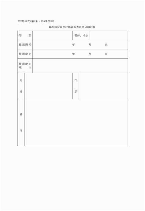 錦町固定資産評価審査委員会公印規程