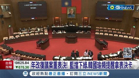 藍甲動到齊 年改復議案重表決 黨團嚴格點名韓頻提醒拿表決卡 年改復議案重表決再度不表態 民眾黨二元對立不會參與｜記者 鄭凱中 黃昕晟