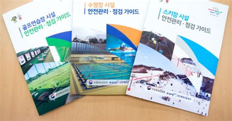 국민체육진흥공단 체육시설 안전관리 가이드 발간