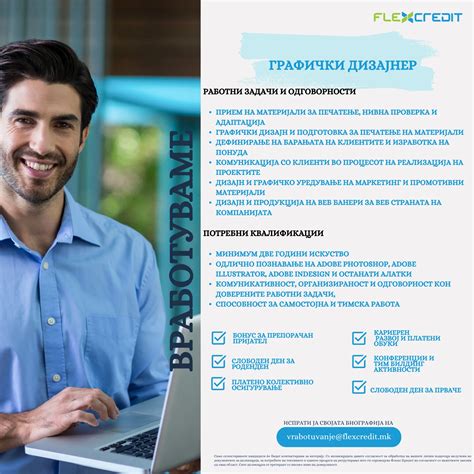 Флекс Кредит Доо Графички дизајнер