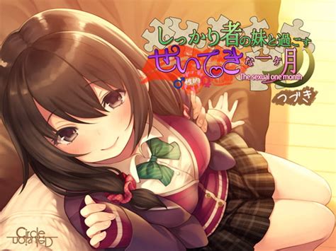 しっかり者の妹と過ごす性的な一ヶ月 つづき 妄想研究所 Dlsite 同人 R18