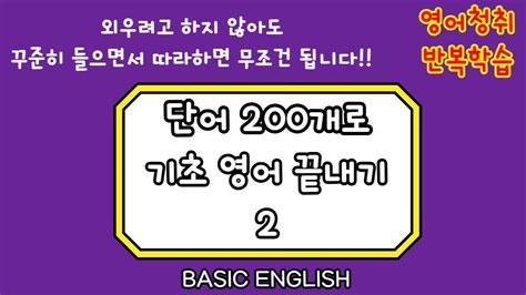 기초 영어 단어 200개 2 듣다 보면 자동으로 외워집니다 영어 회화 필수 단어 듣고 따라하면 더욱 기억에 남습니다