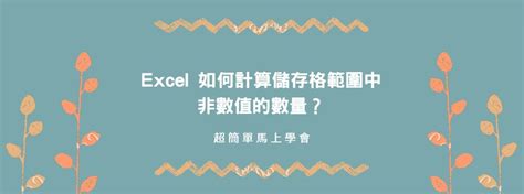 【教學】excel 如何計算儲存格範圍中非數值的數量？ Jafns Note