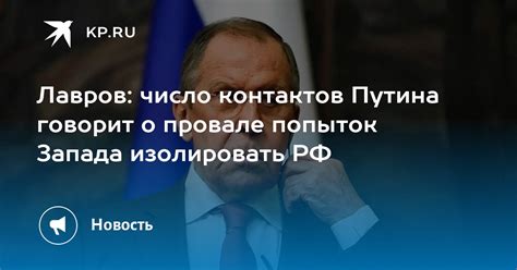 Лавров число контактов Путина говорит о провале попыток Запада изолировать РФ Kp Ru