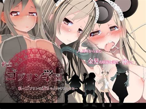 私立 ゴブリン学園 私ゴブリンの赤ちゃんできちゃった アイオコウガドウ Dlsite 同人 R18