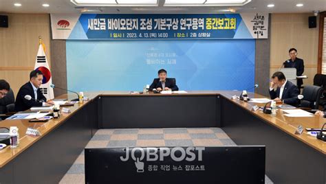 김제시 새만금 신성장동력사업 바이오단지 조성 연구용역 중간보고회 개최 잡포스트jobpost