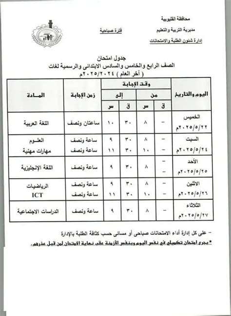 جدول امتحانات الصف الخامس الابتدائي الترم الثاني 2025 القليوبية شبابيك