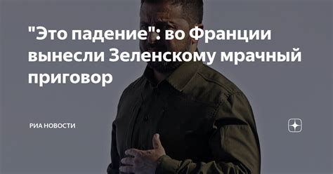 Это падение во Франции вынесли Зеленскому мрачный приговор РИА Новости Дзен