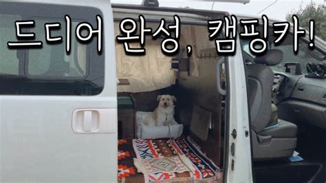 Ep6 스타렉스 자작 캠핑카 만들기 드디어 완성 이제 떠날 일만 남았다 Youtube