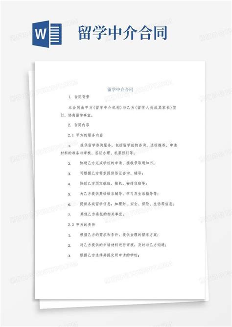 留学中介合同Word模板下载 编号lvewnmvp 熊猫办公