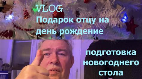 Подарок отцу на день рождение, подготовка новогоднего стола - YouTube