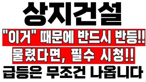 상지건설 주가 전망 이거 때문에 반드시 반등합니다 물렸다면 필수 시청 상지건설 목표가 상지건설 유상증자 이재명