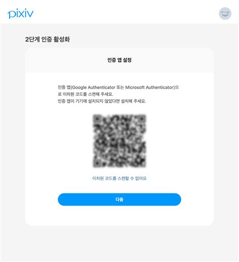 인증 앱을 이용한 2단계 인증을 설정하려면 pixiv 도움말