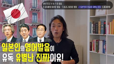 올바른 발음 훈련법 일본인의 영어발음이 유별난 이유 V 와 F 발음 영문법 영어회화 그래머인유즈 YouTube