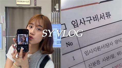25살 취뽀 브이로그🎶10년만에 첫 단발💇🏻‍♀️ 중견기업 면접 준비🥹건축공학과 취업 브이로그 입사 준비청심환 후기