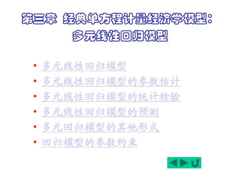 3 多元线性回归模型 2word文档在线阅读与下载无忧文档