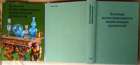 Картинка ЭНЦИКЛОПЕДИЯ ДРЕВНОСТЕЙ