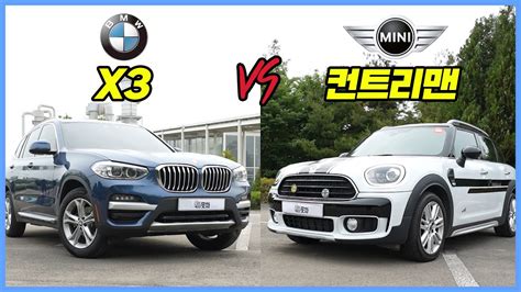 구매하면 절대 후회하는 단점까지 Bmw X3 Vs 미니 컨트리맨 이차 저차 읏차 Youtube