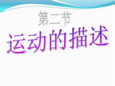 教科版22运动的描述1word文档在线阅读与下载免费文档