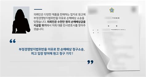 부정경쟁방지법위반 민사변호사 손해배상금 지급할 이유 없음을 밝혀 승소 업무사례