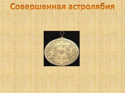 Астролябия. Как сделать астролябию - online presentation