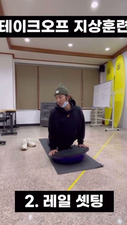 양양서핑학교 Stc 지상 훈련 1 주중 트레이닝 테이크오프 양양서핑학교 서핑강습 가을학기 서핑레슨 서프트레이닝센터 서프트레이닝코스 Youtube