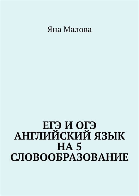 ЕГЭ и ОГЭ Английский язык на 5 Словообразование купить книгу Isbn 978 5 4496 5915 6 с