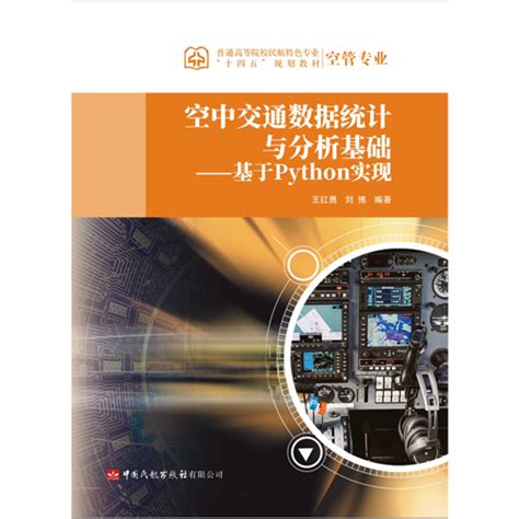 空中交通数据统计与分析基础基于Python实现 中国民航出版社