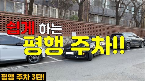 초보운전 꿀팁 17탄 초보도 한번에 하는 평행주차 200 성공하는 꿀팁 Youtube