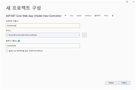 Aspnet Core Mvc 프로젝트 만들기 창 메모엔진
