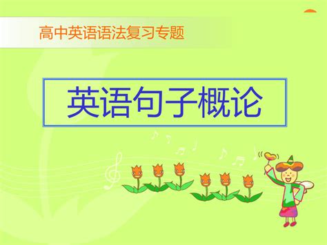 高中英语简单句 五种基本句型课件共24张ppt21世纪教育网 二一教育
