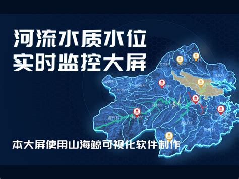 河流水质水位实时监控大屏~数据可视化大屏山海鲸可视化 站酷zcool