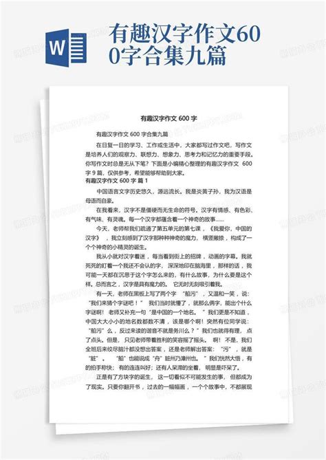 有趣汉字作文600字合集九篇 Word模板下载 编号lzwbdmyv 熊猫办公