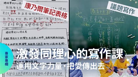 一堂激發同理心和社會責任感的寫作課文字把愛傳出去翻轉教育