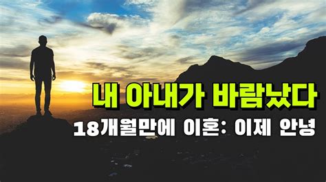 내 아내가 바람났다 18개월만에 이혼 이제 안녕 Youtube