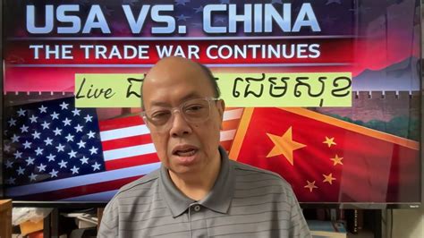សង្គ្រាមពាណិជ្ជកម្មរវាង ចិន និង អាមេរិក ប៉ះលើខ្មែរឬទេ Apr 07 2025