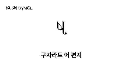 ષ 구자라트 어 편지 유니코드 번호 U0ab7 📖 기호의 의미 알아보기 복사 And 📋 붙여넣기 ‿ Symbl