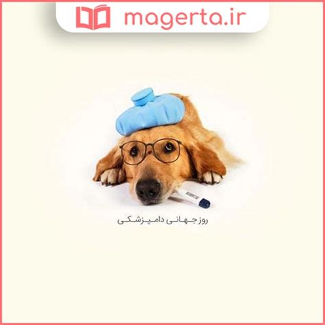 متن تبریک روز دامپزشکی ۱۴۰۰ ️ عکس نوشته روز دامپزشک 2021 ماگرتا