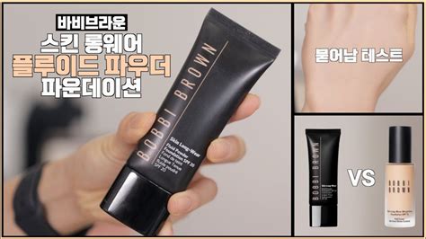🔥유분과 땀에 강한 🔥바비브라운 스킨롱웨어 플루이드 파우더 파운데이션 묻어남 없는 파운데이션 엘리메이크업 Youtube