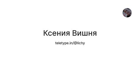 Ксения Вишня — Teletype