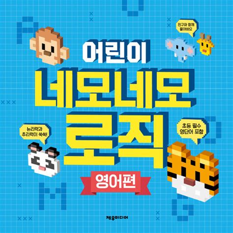 [중고] 어린이 네모네모 로직 영어편 제우미디어 엮음 알라딘